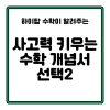 사하구 수학학원 노하우 고등부 수학 개념서 선택2 네이버 블로그